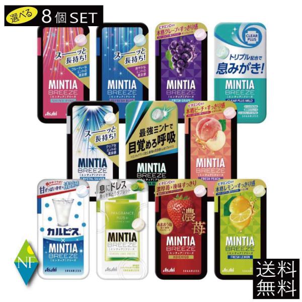 商品名：ミンティアブリーズ内容量：30粒 選択8種 各1個 合計8個保存方法：直射日光、高温多湿をさけて保存してください。販売元：アサヒグループ食品株式会社〒150-0022　 東京都渋谷区恵比寿南二丁目4番1号広告文責：株式会社ワールドロ...