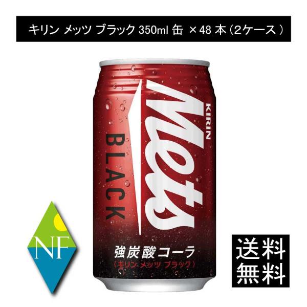 【箱JAN】4909411077341【商品説明】キリン メッツ ブラック 缶 350ml気分転換に、風呂上りに、リフレッシュしたいときに。コーラ好きの方でも満足できる「これぞコーラ」というコクのある味わいのレギュラーコーラ。強炭酸の刺激で...