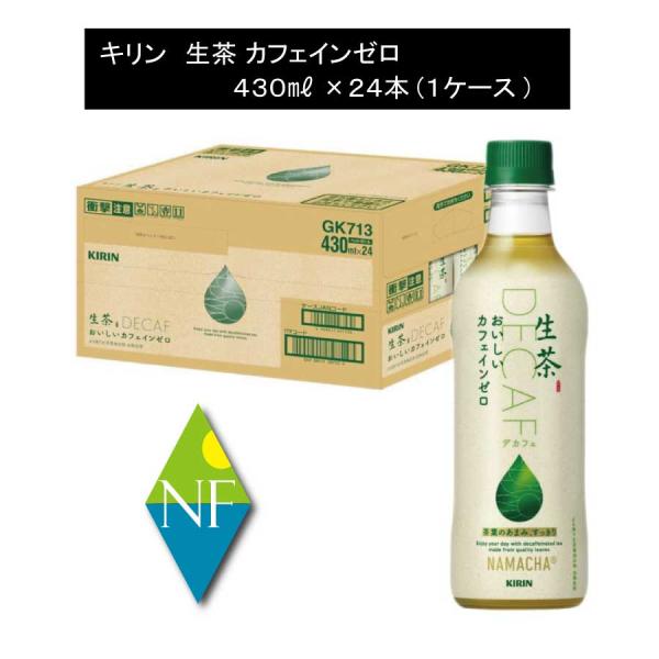 【箱JAN】4909411097530【商品説明】キリン 生茶 カフェインゼロ 430mlカフェインゼロの美味しい緑茶生茶葉のような甘みが生きた、すっきりとした味わいのカフェインゼロ緑茶。妊産婦の方はもちろんお子様にもいつでも安心してお楽し...
