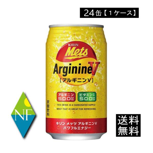【箱JAN】4909411085223【商品説明】キリン メッツ アルギニンV 350mlアルギニンとビタミンＣが手軽にとれて、ゴクゴク飲める爽快栄養補給炭酸。【KIRIN Mets メッツ 炭酸飲料 エナジードリンク ビタミンC 疲労回復...