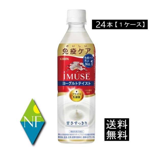 【箱JAN】4909411089917【商品説明】キリン イミューズ おいしい免疫ケア ヨーグルトテイスト 500ml『機能性表示食品』「キリン イミューズ(iMUSE) ヨーグルトテイスト」はプラズマ乳酸菌の働きで、健康な人の免疫機能の維...