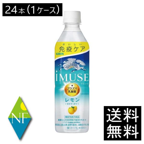 【箱JAN】4909411089993【商品説明】キリン 免疫ケア イミューズ レモン プラズマ乳酸菌 500ml『機能性表示食品』「キリン イミューズ(iMUSE) レモン」はプラズマ乳酸菌の働きで、健康な人の免疫機能の維持をサポート。爽...