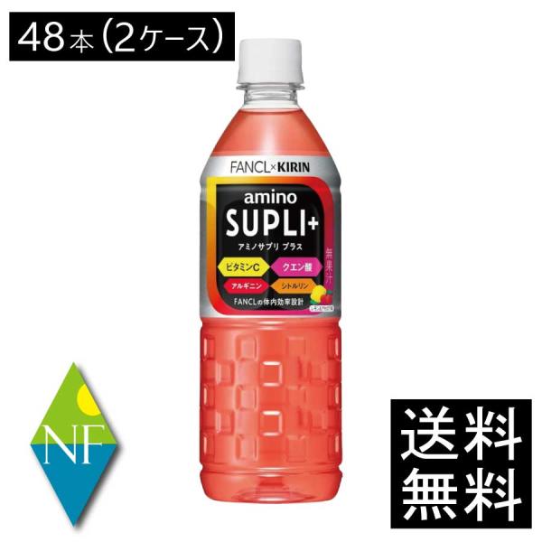 【箱JAN】4909411090647【商品説明】キリン×ファンケル アミノサプリ プラス 555ml「キリン×ファンケル アミノサプリ プラス」はレモン&amp;アセロラ味の酸っぱいおいしさが楽しめるアミノ酸飲料。※無果汁。ファンケル監修...