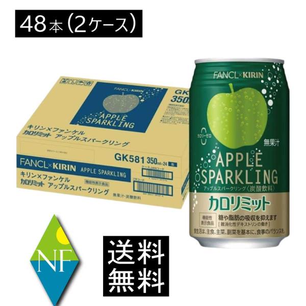 【箱JAN】4909411091576【商品説明】キリン×ファンケル カロリミット アップル スパークリング 350ml『機能性表示食品』「キリン×ファンケル カロリミットアップルスパークリング」はファンケルのロングセラー食事サポートブラン...