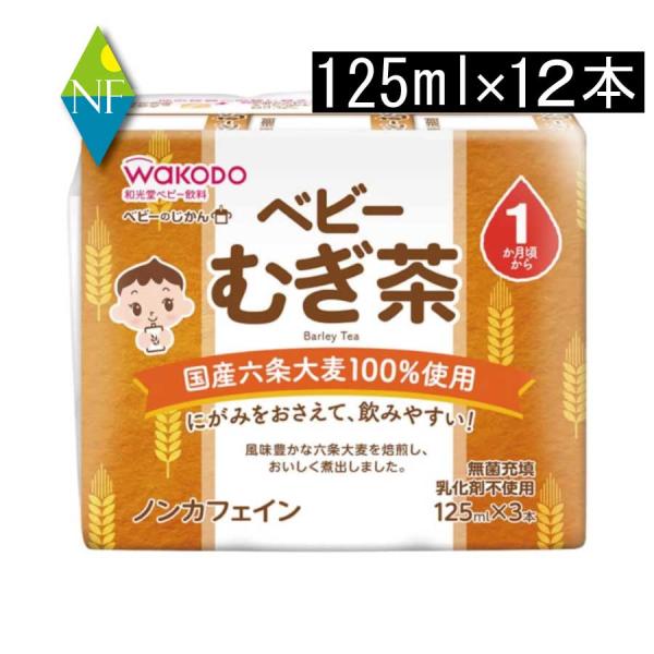 【ご注意】※こちらの商品は輸送中包装やのしなどに崩れや破れなど生じる可能性がございます為のし掛けや包装につきましてはお断りしております。品　名：和光堂 ベビーのじかん ベビーむぎ茶（1ヶ月頃から）内　容：125ml ×12本原材料名：六条大...