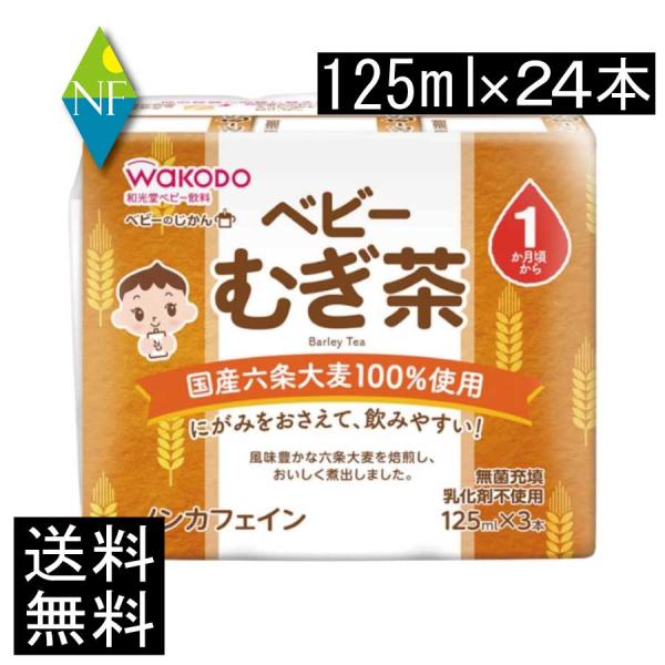 【ご注意】※こちらの商品は輸送中包装やのしなどに崩れや破れなど生じる可能性がございます為のし掛けや包装につきましてはお断りしております。品　名：和光堂 ベビーのじかん ベビーむぎ茶（1ヶ月頃から）内　容：125ml ×24本原材料名：六条大...