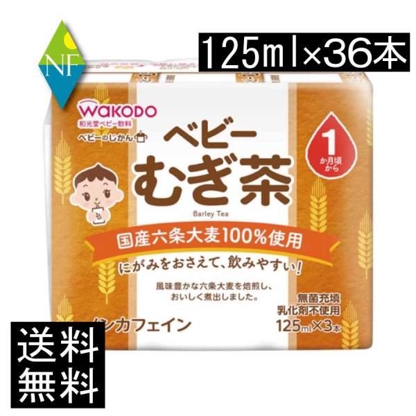 【ご注意】※こちらの商品は輸送中包装やのしなどに崩れや破れなど生じる可能性がございます為のし掛けや包装につきましてはお断りしております。品　名：和光堂 ベビーのじかん ベビーむぎ茶（1ヶ月頃から）内　容：125ml ×36本原材料名：六条大...
