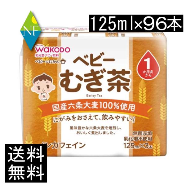【ご注意】※こちらの商品は輸送中包装やのしなどに崩れや破れなど生じる可能性がございます為のし掛けや包装につきましてはお断りしております。品　名：和光堂 ベビーのじかん ベビーむぎ茶（1ヶ月頃から）内　容：125ml ×96本原材料名：六条大...