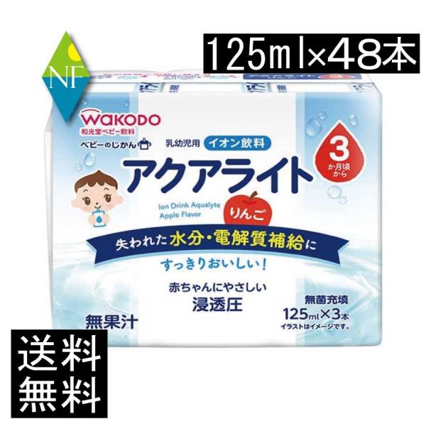 【ご注意】※こちらの商品は輸送中包装やのしなどに崩れや破れなど生じる可能性がございます為のし掛けや包装につきましてはお断りしております。品　名：和光堂 ベビーのじかん アクアライト りんご（3ヶ月頃から）内　容：125ml ×48本原材料名...
