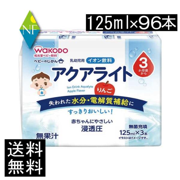 【ご注意】※こちらの商品は輸送中包装やのしなどに崩れや破れなど生じる可能性がございます為のし掛けや包装につきましてはお断りしております。品　名：和光堂 ベビーのじかん アクアライト りんご（3ヶ月頃から）内　容：125ml ×96本原材料名...