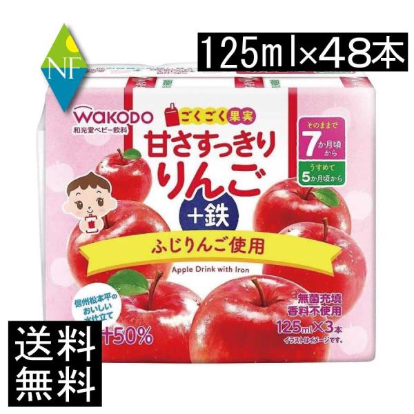 【ご注意】※こちらの商品は輸送中包装やのしなどに崩れや破れなど生じる可能性がございます為のし掛けや包装につきましてはお断りしております。品　名：和光堂 ごくごく果実 甘さすっきりりんご+鉄（7ヶ月頃から）内　容：125ml ×48本原材料名...