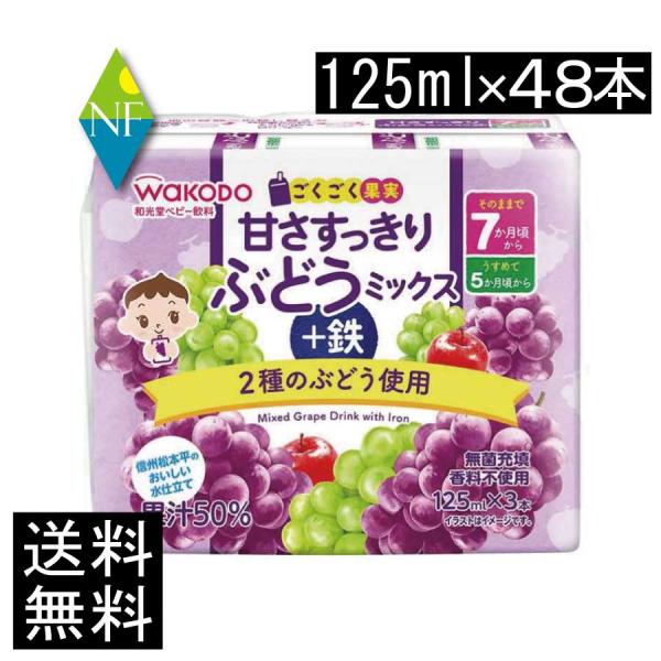 【ご注意】※こちらの商品は輸送中包装やのしなどに崩れや破れなど生じる可能性がございます為のし掛けや包装につきましてはお断りしております。品　名：和光堂 ごくごく果実 甘さすっきり ぶどうミックス+鉄 （7ヶ月頃から）内　容：125ml ×4...
