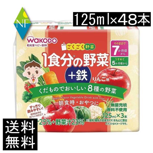 【ご注意】※こちらの商品は輸送中包装やのしなどに崩れや破れなど生じる可能性がございます為のし掛けや包装につきましてはお断りしております。品　名：和光堂 ごくごく果実 1食分の野菜 +鉄 りんご味 125ml（7ヶ月頃から）内　容：125ml...