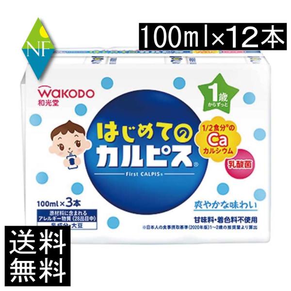 品　名：和光堂 はじめてのカルピス （1歳からずっと）内　容：100ml×12本原材料名：果糖（国内製造）、殺菌乳酸菌飲料粉末、脱脂粉乳、殺菌乳酸菌粉末／リン酸カルシウム、酸味料、安定剤（大豆多糖類）、香料保存方法：高温、直射日光をさけ常温...