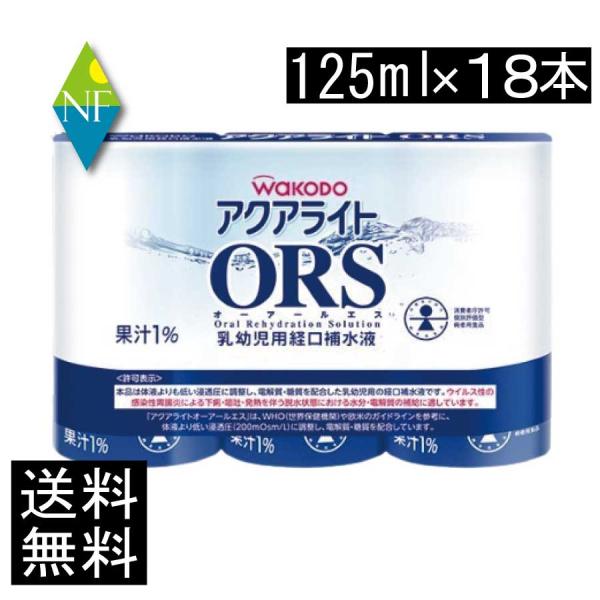 品　名：和光堂 アクアライト オーアールエス（ORS）125ml ×18本内　容：125ml ×18本原材料名：砂糖（国内製造）、りんご濃縮果汁、塩化ナトリウム／クエン酸（Na）、香料、塩化K保存方法：高温、直射日光をさけ常温で保存してくだ...