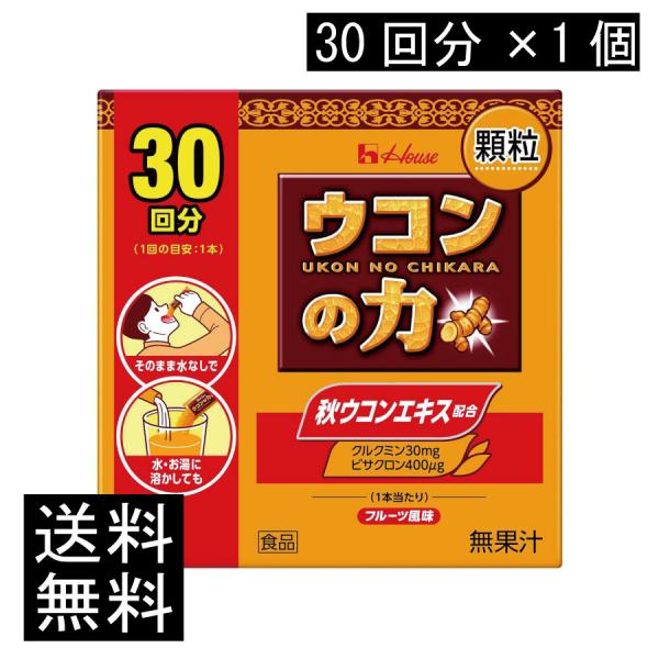 【ご注意】※メール便発送の為、お支払方法が代金引換の場合は別途地域別送料が掛かります。【商品説明】ハウスウェルネス ウコンの力 顆粒 <30回分>クルクミン30mg(秋ウコン色素成分)と秋ウコン由来の健康成分ビサクロン400μg...