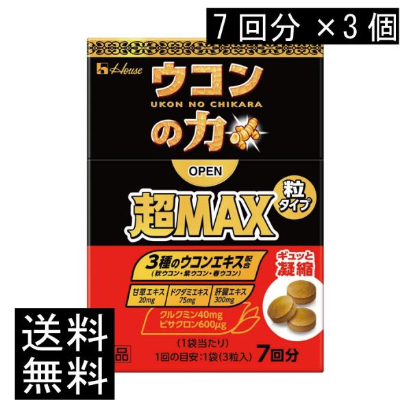 【ご注意】※メール便発送の為、お支払方法が代金引換の場合は別途地域別送料が掛かります。【商品説明】ハウスウェルネス ウコンの力 超MAX 粒タイプ 7回分（1袋3粒）シリーズ史上MAXの成分を配合クルクミン40mgとビサクロン600μｇを含...