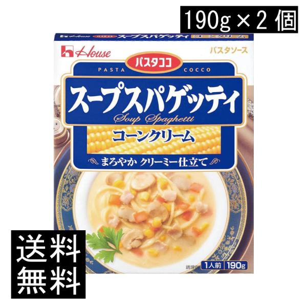【ご注意】※メール便発送の為、お支払方法が代金引換の場合は別途地域別送料が掛かります。【商品説明】ハウス パスタココ スープスパゲッティ コーンクリーム 190g生クリームとチーズで仕上げた口当りの良いまろやかなクリームタイプのスープスパゲ...