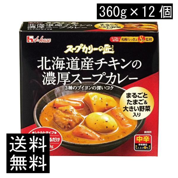 【商品説明】ハウス スープカリーの匠 北海道産チキンの濃厚スープカレー 360g札幌スープカレー専門店「らっきょ」オーナー井手氏監修の、お湯で温めるレトルトタイプの本格スープカレーです。3種類(牛、豚、鶏)のブイヨンのコクをいかしたスープを...