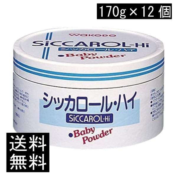 【商品説明】和光堂 シッカロール ・ハイ 170g清涼感＆なつかしの香りさらさら快適 ベーシックベビーパウダー・有効成分「クロルヒドロキシAI」配合・さらさらパウダーで肌すべすべ。汗ばむ季節を快適に。・なつかしの香り・廃棄しやすい紙箱タイプ...