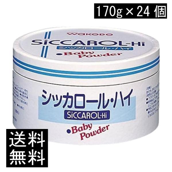 【商品説明】和光堂 シッカロール ・ハイ 170g清涼感＆なつかしの香りさらさら快適 ベーシックベビーパウダー・有効成分「クロルヒドロキシAI」配合・さらさらパウダーで肌すべすべ。汗ばむ季節を快適に。・なつかしの香り・廃棄しやすい紙箱タイプ...
