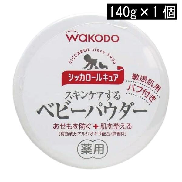 【商品説明】和光堂 シッカロール ・キュア 140gあせもを防ぐ+肌を整えるスキンケアする薬用ベビーパウダー・2つの有効成分「アルジオキサ+酸化亜鉛」配合・微細粒子を除去した、粉とびの少ないパウダー使用・うるおい成分「ももの葉エキス」配合・...