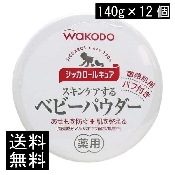 【商品説明】和光堂 シッカロール ・キュア 140gあせもを防ぐ+肌を整えるスキンケアする薬用ベビーパウダー・2つの有効成分「アルジオキサ+酸化亜鉛」配合・微細粒子を除去した、粉とびの少ないパウダー使用・うるおい成分「ももの葉エキス」配合・...
