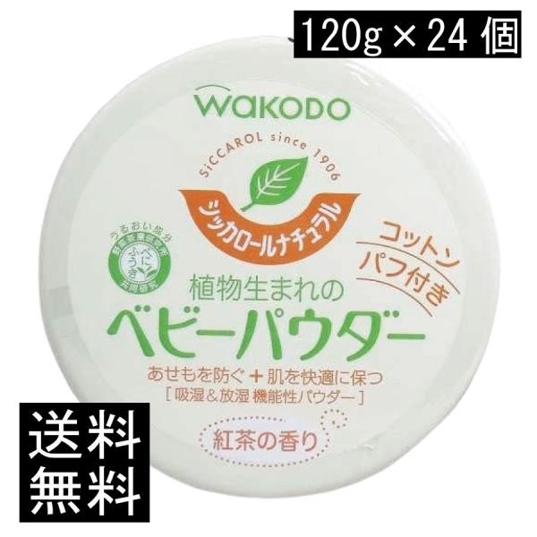 【商品説明】和光堂 シッカロール ・ナチュラル 120gあせもを防ぐ+肌を快適に保つ植物生まれのベビーパウダー・有効成分「酸化亜鉛」配合・植物生まれのコーンスターチパウダー使用・パウダーの粒子が丸く角がない・周りの湿度に合わせて吸湿、放湿す...