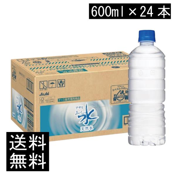 【商品説明】アサヒ飲料 おいしい水 天然水 ラベルレス 600mlシンプルなおいしさを味わえるナチュラルミネラルウォーター。長い時間をかけて地層のフィルターでろ過された天然水を、外気に触れないようにくみ上げ、ボトリングしています。一人ひとり...