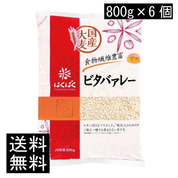 【商品説明】はくばく ビタバァーレー 800g精麦100g当たりビタミンB1を1.8mg強化してあります。本品30gを召し上がると、成人1日のビタミンB1所要量1.0mgの約3分の1を補給することが出来ます。ビタミンを加えているため洗わずに...