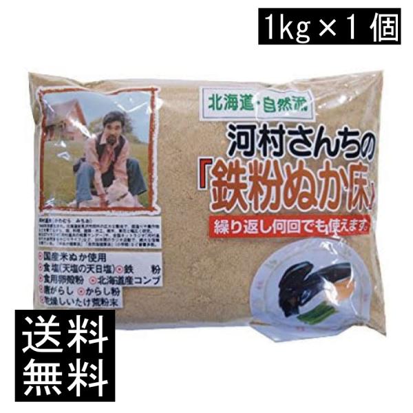 【商品説明】中村食品 河村さんちの鉄粉ぬか床 1kg北海道の著名ナチュラリスト、河村通夫さんのこだわりのぬか床です。塩・だし等で調味済みなので味付けの手間いらず。水を1リットル入れるだけで簡単にぬか床が出来ます。昔の古釘の応用で鉄粉を入れて...