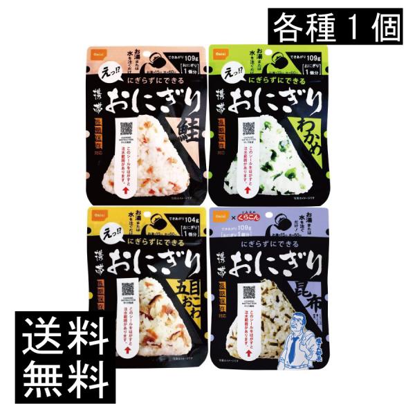 【ご注意】※メール便発送の為、お支払方法が代金引換の場合は別途地域別送料が掛かります。【商品説明】尾西食品　携帯おにぎり 鮭 わかめ 五目おこわ 昆布　各種1個【4個セット】鮭 わかめ 五目おこわ 昆布の4種類の味のセットです。1食(42g...