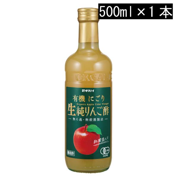 【商品説明】タマノイ酢 有機にごり生純りんご酢 有機JAS 500ml有機栽培りんご果汁100％を使用し、無ろ過製法で酢酸菌や発酵由来成分を残した生のにごり純りんご酢です。マイルドで芳醇なりんごの香りが特長で、ドレッシングやビネガードリンク...