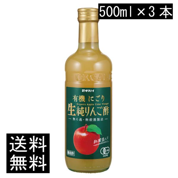 【商品説明】タマノイ酢 有機にごり生純りんご酢 有機JAS 500ml有機栽培りんご果汁100％を使用し、無ろ過製法で酢酸菌や発酵由来成分を残した生のにごり純りんご酢です。マイルドで芳醇なりんごの香りが特長で、ドレッシングやビネガードリンク...