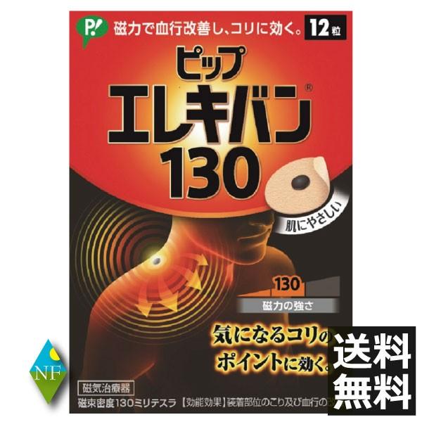 ※本商品は【定形外郵便限定商品】です。代金引換はお受けいたしかねますのでご注意ください。●愛され続けている初代ピップエレキバン。磁束密度が低くめなので、初めて購入される方にオススメの商品です。●筋肉組織の血行を改善し、緊張をといてコリをほぐ...