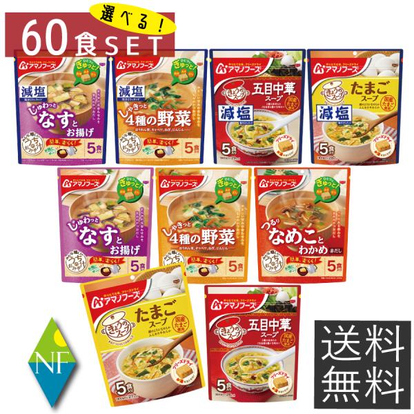 名称：即席みそ汁（乾燥タイプ）、乾燥スープ内容量：5食入り×12袋(計60食)■うちのおみそ汁なすとお揚げ4種の野菜なめことわかめ（赤だし）■減塩うちのおみそ汁減塩なすとお揚げ減塩4種の野菜■ きょうのスープたまごスープ五目中華スープ■ 減...