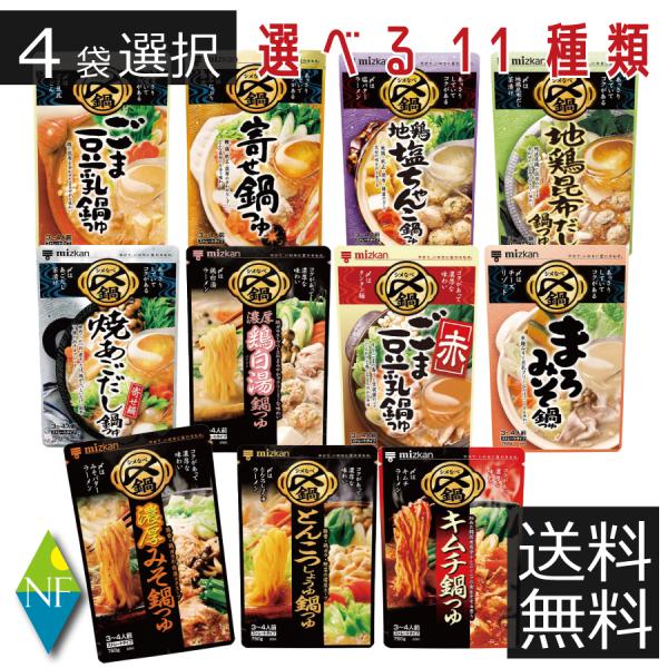 ※お好みの種類を4つお選びください。【商品説明】○ 食材とスープを楽しむお鍋はもちろん、お鍋を楽しんだ後の、〆レシピまで堪能できる鍋つゆです。○ 豊富なラインナップで、お鍋だけでなく普段のお料理のアレンジにもお楽しみいただけます。名称：鍋つ...