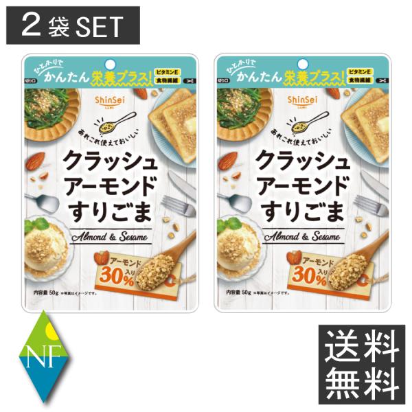 すりごまに注目食材No.1のアーモンドをプラス！さらに美味しく、美容にもぴったり！名称：すりごま（アーモンド入り）原材料名：すりごま（国内製造）、アーモンド内容量：50g × 2袋賞味期限：パッケージに記載保存方法：直射日光、高温・多湿を避...