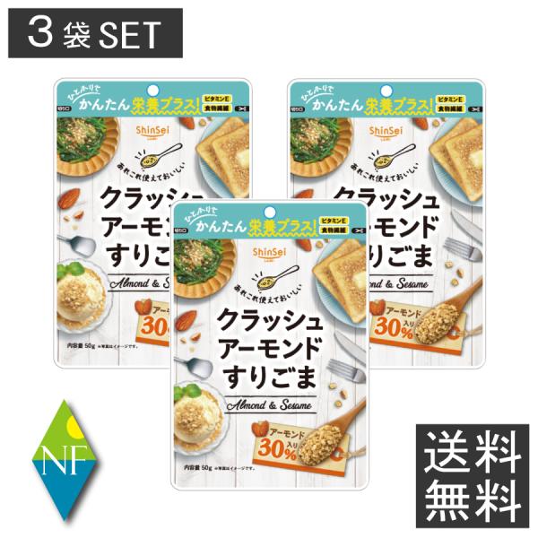 すりごまに注目食材No.1のアーモンドをプラス！さらに美味しく、美容にもぴったり！名称：すりごま（アーモンド入り）原材料名：すりごま（国内製造）、アーモンド内容量：50g × 3袋賞味期限：パッケージに記載保存方法：直射日光、高温・多湿を避...