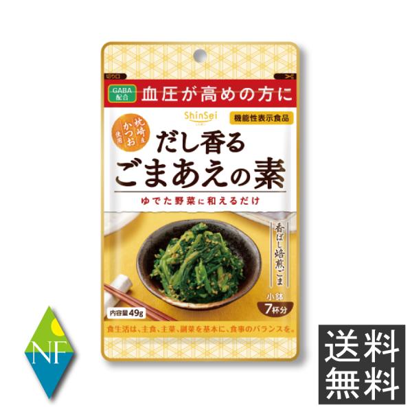 ごま商品初！機能性表示食品「だし香るごまあえの素」2つのこだわり・GABA※18mg配合した機能性表示食品（※1食7gあたり）・毎日取り入れたくなる美味しさ仕上げ名称：和えものの素原材料名：すりごま（国内製造）、砂糖、粉末醤油（小麦・大豆を...