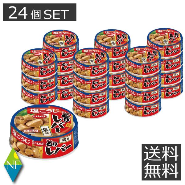 塩こうじで漬け込んであるため臭みを抑え旨味が増しています。たんぱく質、鉄分、亜鉛、ビタミンAが豊富に含まれています。品名：鶏レバー味付内容量：65g×24個原材料名：鶏肝（国産）、食塩、塩こうじ、砂糖、醤油、チキンエキス、ごま油、レモン果汁...