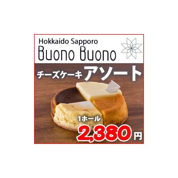 拘りチーズを使った「BuonoBuono」さんのチーズケーキ。素材、味、香りなどなど全てにおいてこだわって作られています。大人気のスイーツを是非ご賞味下さい！！
