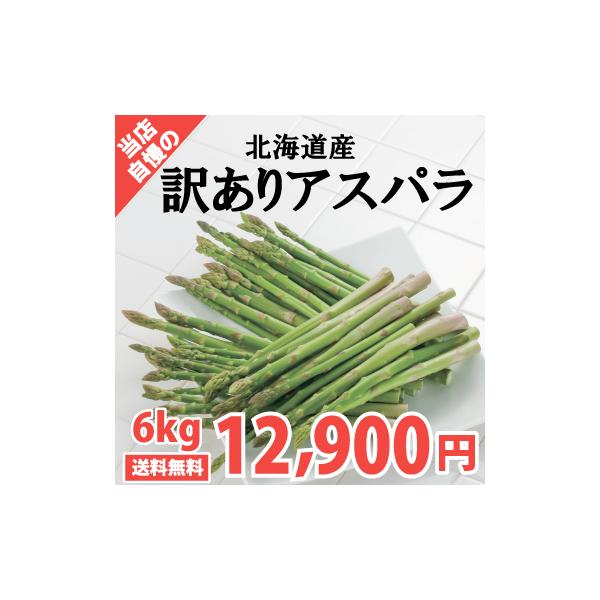 北海道の規格外露地グリーンアスパラをお届けいたします。商品のお届けは５月中旬頃からご注文頂いた順のお届けとなります。