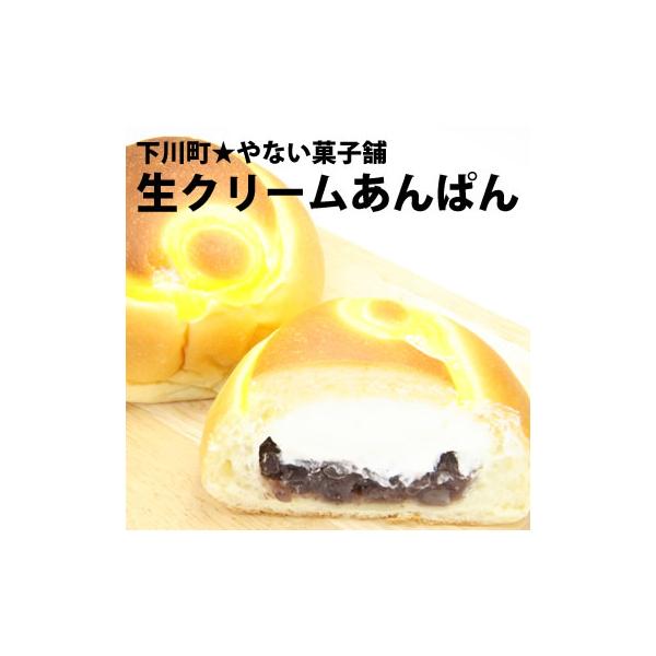 矢内菓子舗さん特製★生クリームあんぱんを10個入1箱セットでお届け！
