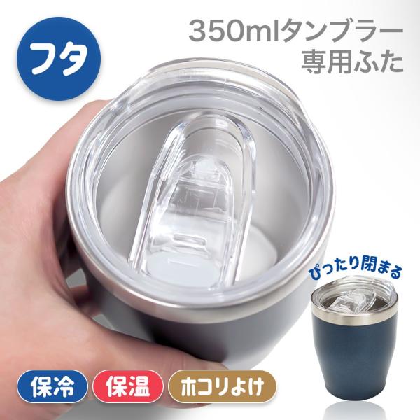 飲み口付きのノースマートオリジナル タンブラー用の蓋が新発売。（本体は別にご注文下さいませ）中身が見えるクリアな蓋。保冷・保温効果もUP該当タンブラーのみに使用できますので、ご注文時には必ず対応商品かどうかをご確認くださいませ。・材質：ポリ...