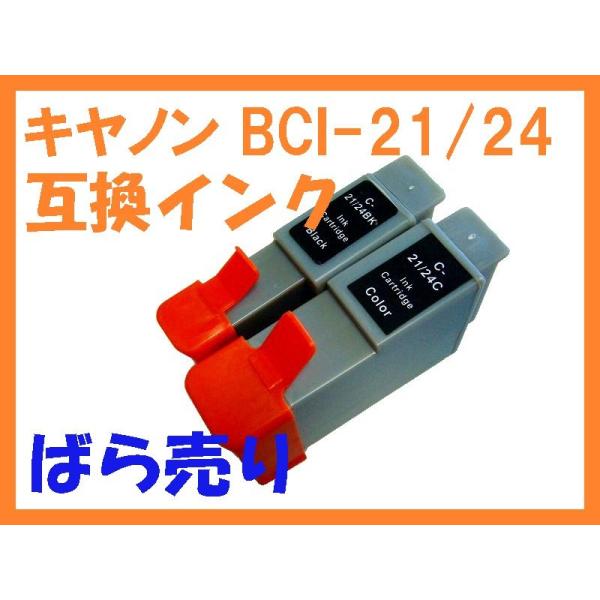 キヤノン BCI-21/BCI-24 互換インク【単品ばら売り】単価は、インク１本の金額です。ISO認定工場の互換インク製造メーカーの商品になります。下記の中から商品と数量をご選択ください。（金額は全て同一になります）互換インク型番：BCI...