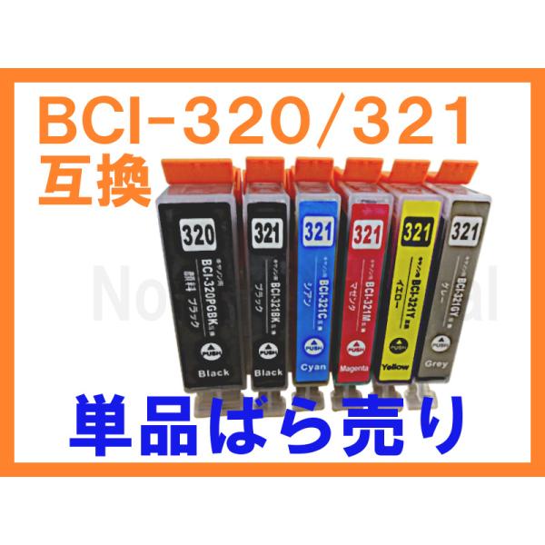 キヤノン BCI-320/BCI-321互換インク（ICチップ付き） 【ばら売り】ISO認定工場の互換インク製造メーカーの商品になります。ICチップ付きです。単価は、インク１本の金額です。BCI-320PGBKは顔料インクです。下記のインク...