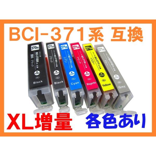 キヤノン BCI-370/BCI-371XL 互換インク（最新ICチップ付き、残量表示あり） 【単品ばら売り】ISO認定工場の互換インク製造メーカーの商品になります。ICチップ付きです。全色増量タイプです。単価は、インク１本の金額です。BC...