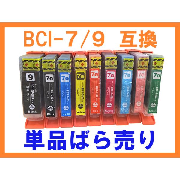 キヤノン BCI-7/BCI-9互換インク（ICチップ付き） 【単品ばら売り】※BCI-9BKは金額が異なるため別途出品しています。ISO認定工場の互換インク製造メーカーの商品になります。ICチップ付きです。単価は、インク１本の金額です。下...