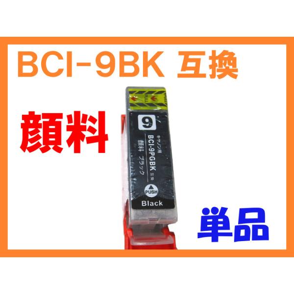 キヤノン BCI-9互換インク（ICチップ付き） 【単品ばら売り】ISO認定工場の互換インク製造メーカーの商品になります。ICチップ付きです。単価は、インク１本の金額です。BCI-9BK（ブラック大）は顔料インクです。対応プリンター機種：キ...